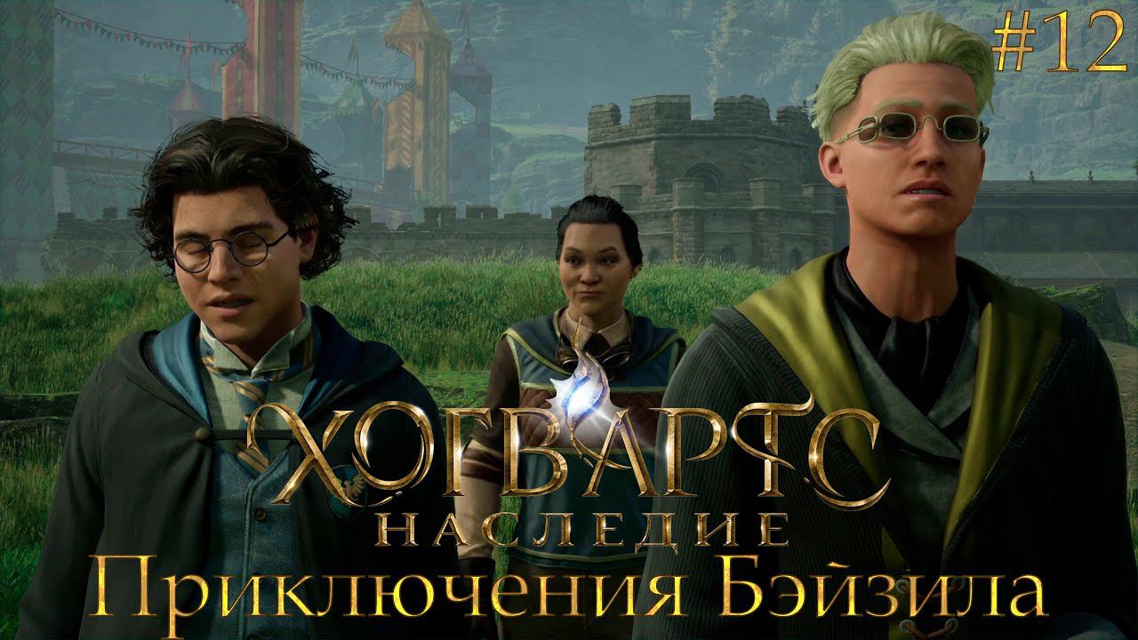 Хогвартс Наследие [Приключения Бэйзила] Часть 12 - Изучение метел и выручай-комната