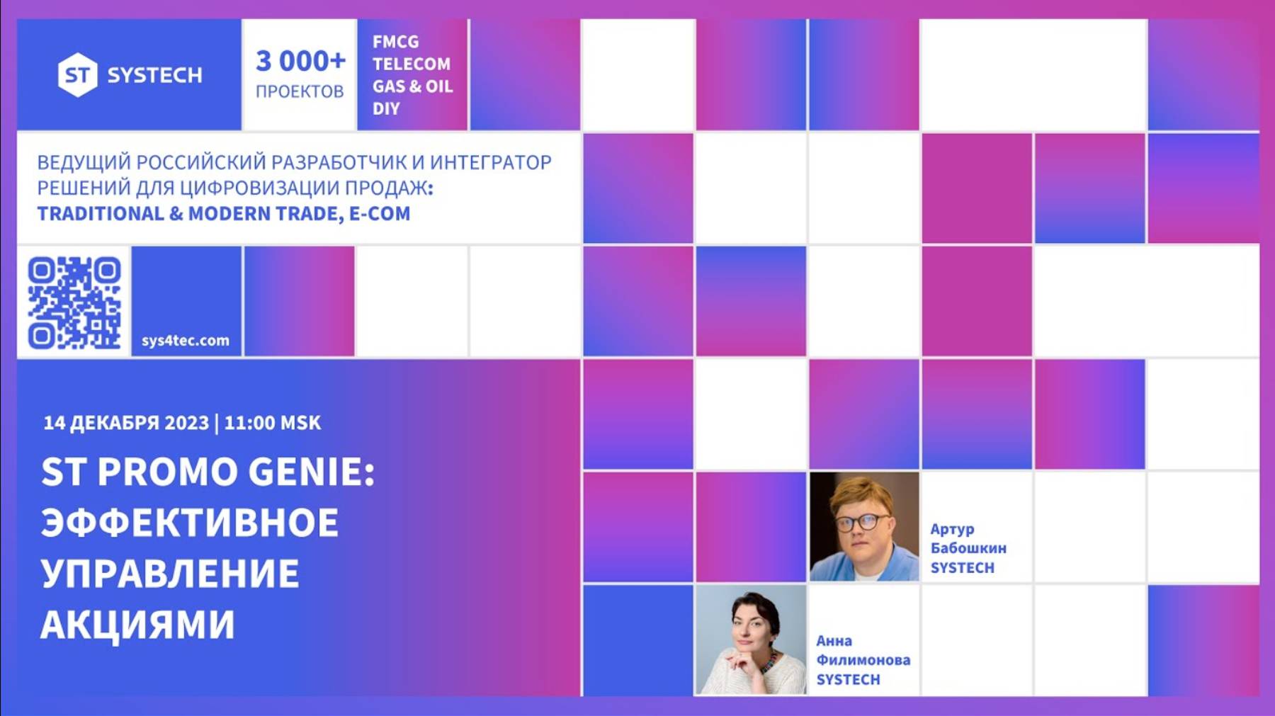 ST Promo Genie: управление промо и немного магии. Вебинар