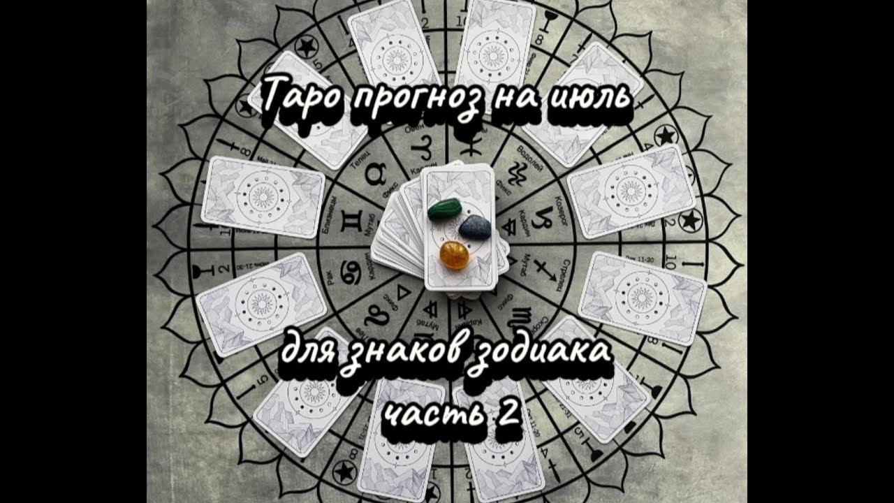 Таро- прогноз на июль для знаков зодиака Овен, Лев, Стрелец, Водолей, Близнецы, Весы