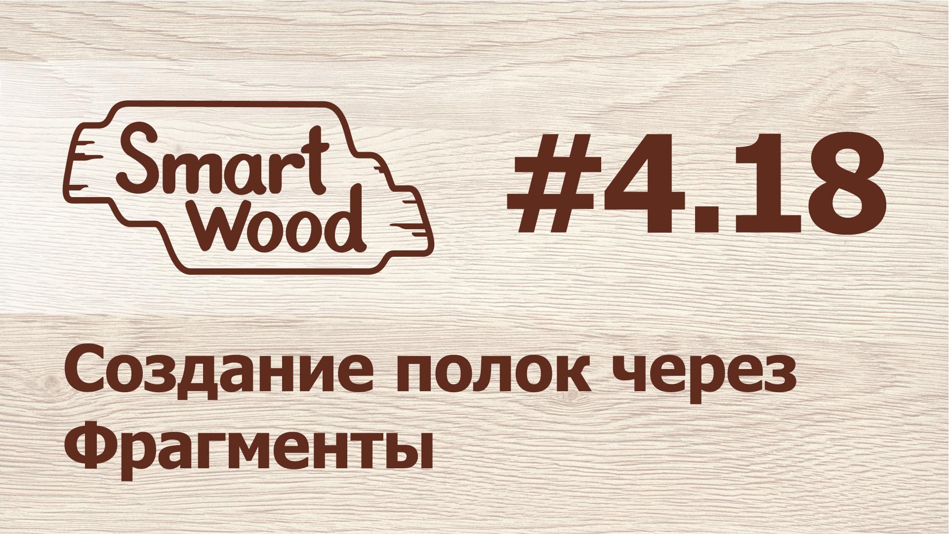 Раздел 4 Урок №18. Создание эластичных полок на основе Фрагментов.