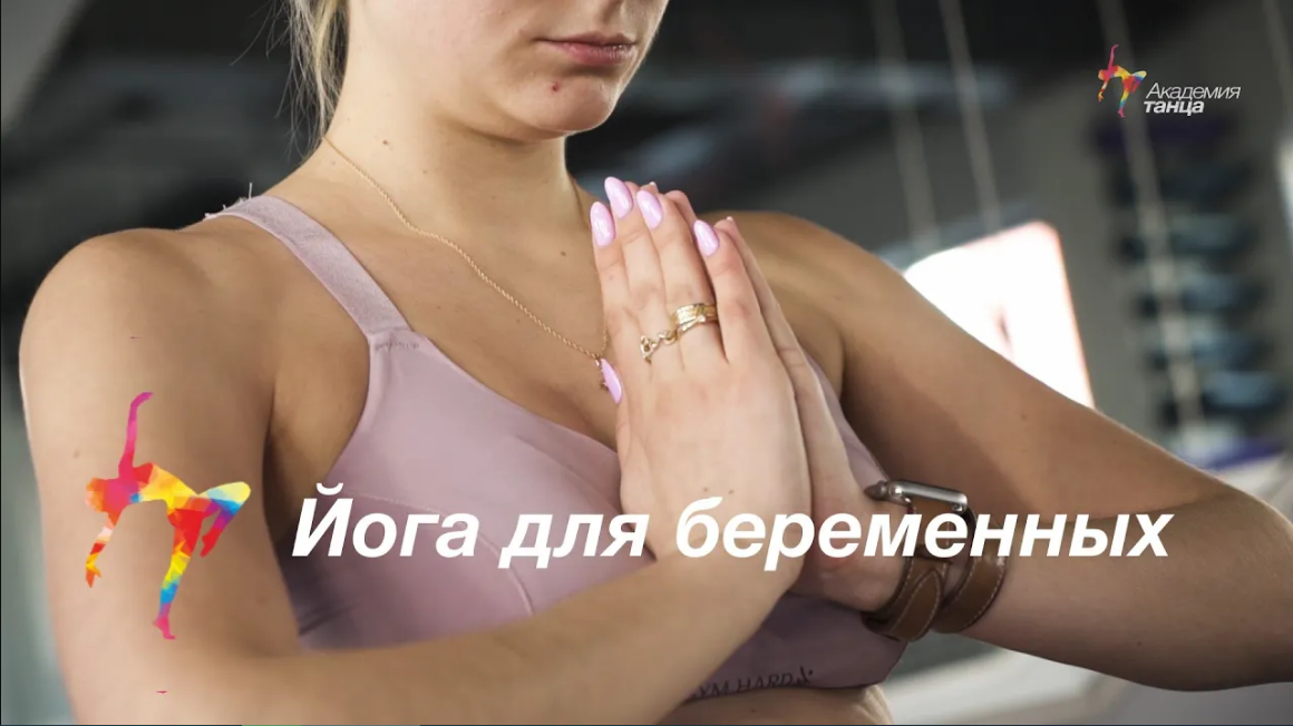 Йога для беременных- Академия Танца