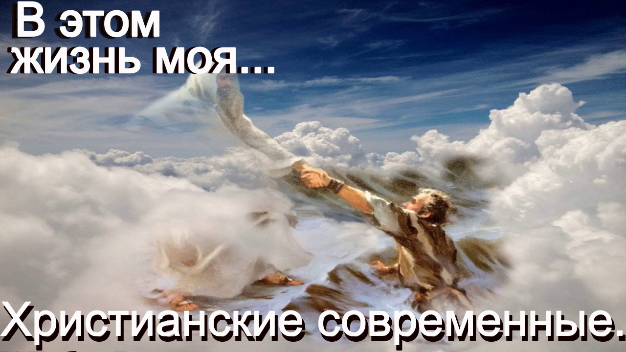 В этом жизнь моя.Христианские современные.