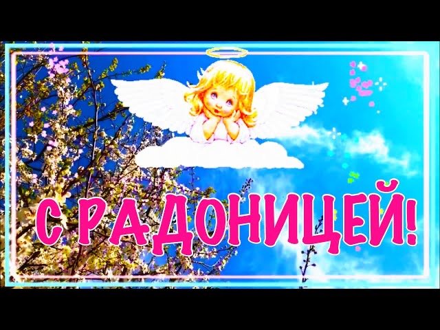 С Радоницей! ? Родительский день