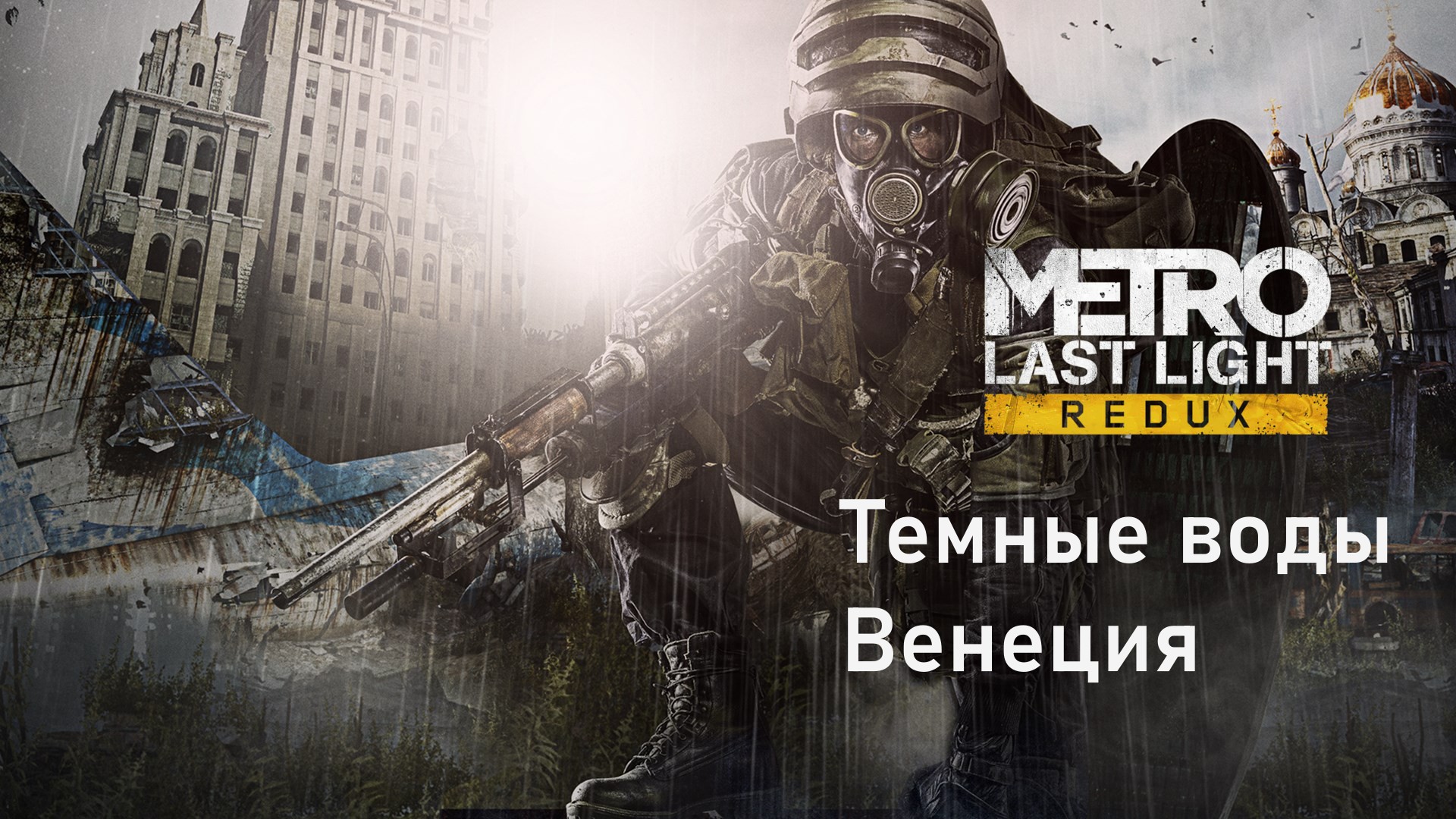 Metro Last Light Redux #8 - Темные воды и Венеция (без комментариев)