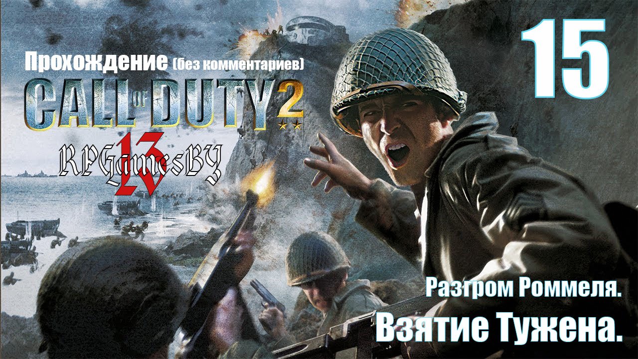 Прохождение Call of Duty 2 #15 Взятие Тужена (Разгром Роммеля).