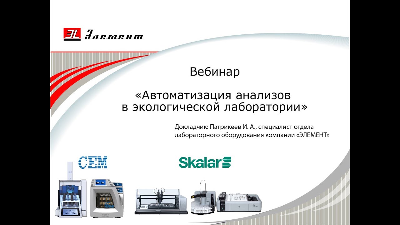 Автоматизация анализов в экологической лаборатории