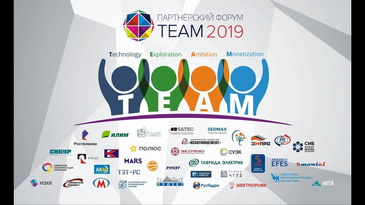 Партнёрский Форум TEAM 2019 в Новосибирске