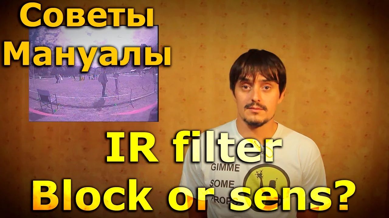 IR Sensitive или IR Block что выбрать Всё просто!
