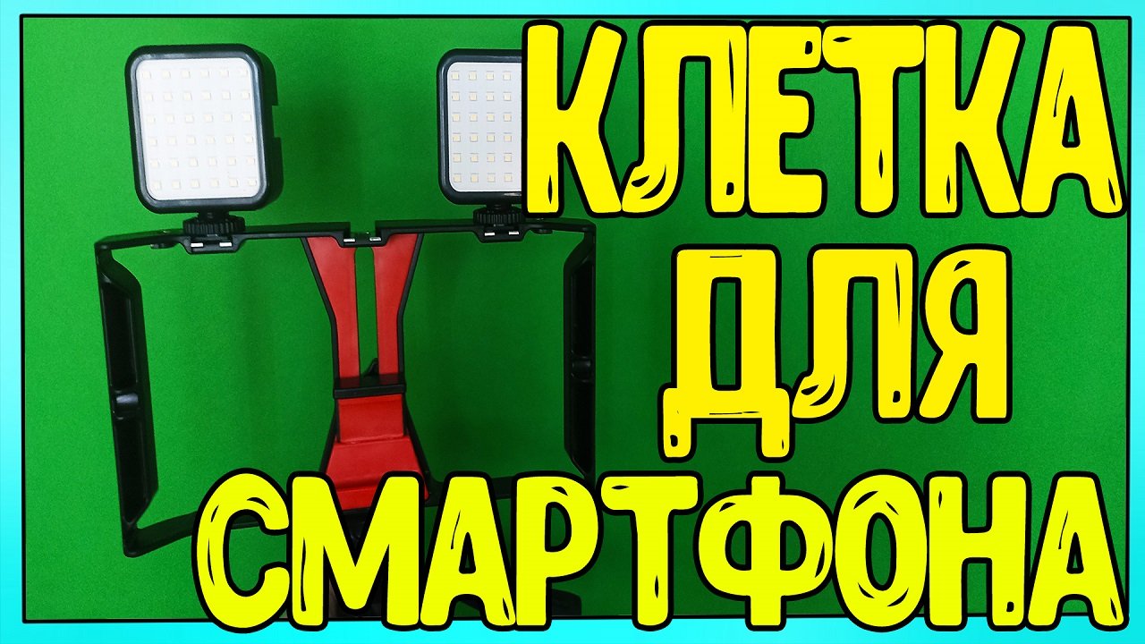 Обзор на клетку для смартфона с aliexpress