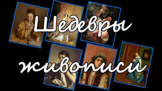 Шедевры живописи (женский образ)