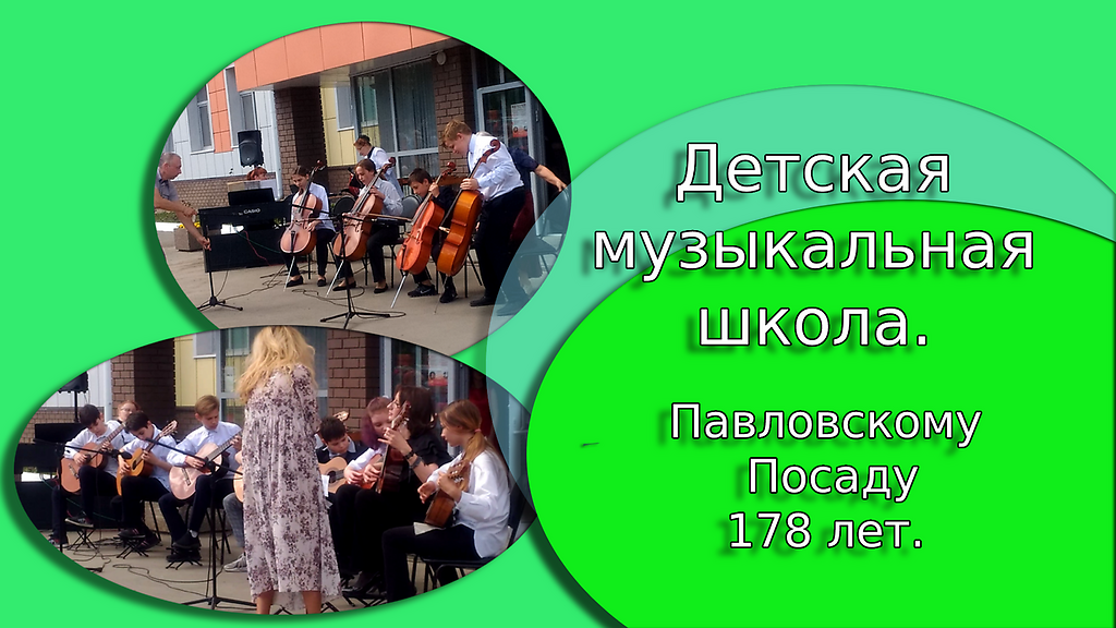 Детская музыкальная школа. Павловскому Посаду178 лет.