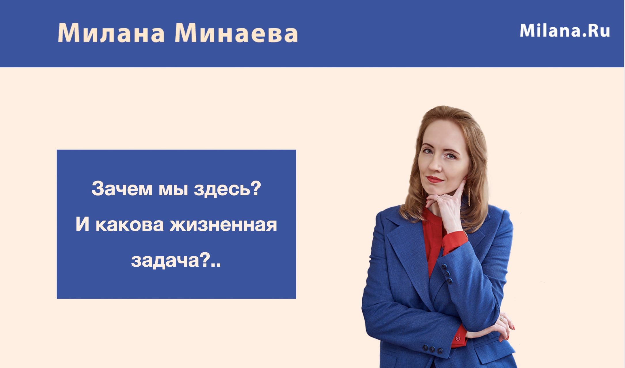 Зачем мы здесь? Смысл жизни и задача (из прямого эфира окт.2022)