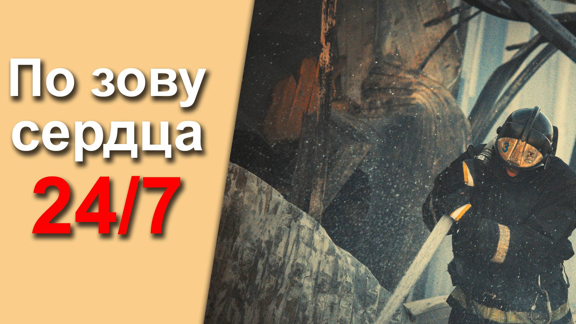 Вступают в схватку с огненной стихией