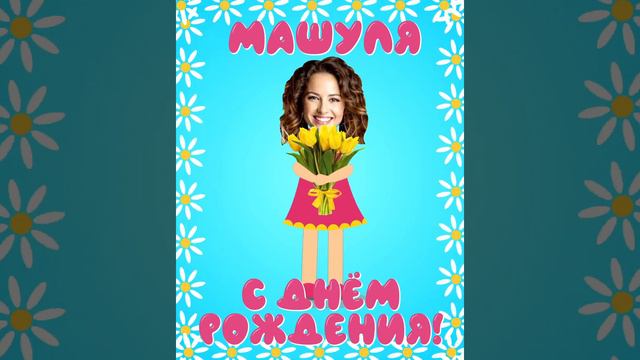 Мульт открытка "Маша, с днем рождения!"