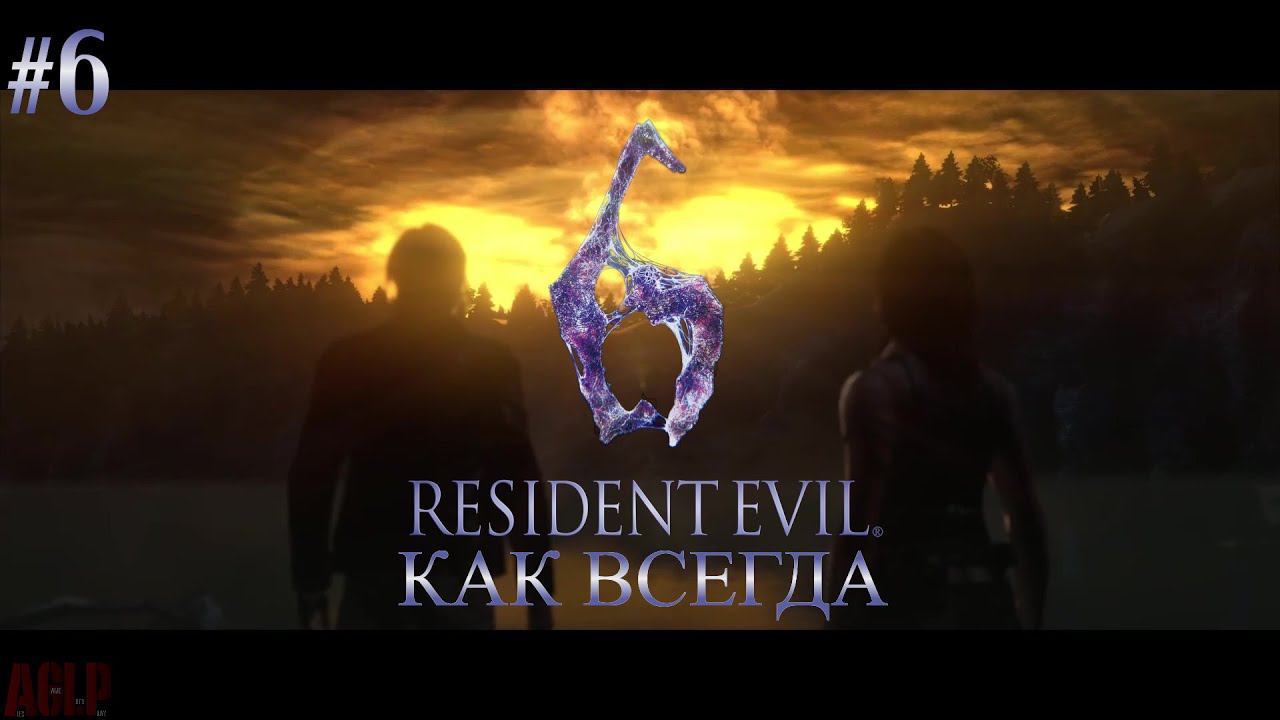Resident Evil 6 [ КАК ВСЕГДА...))) ] #6
