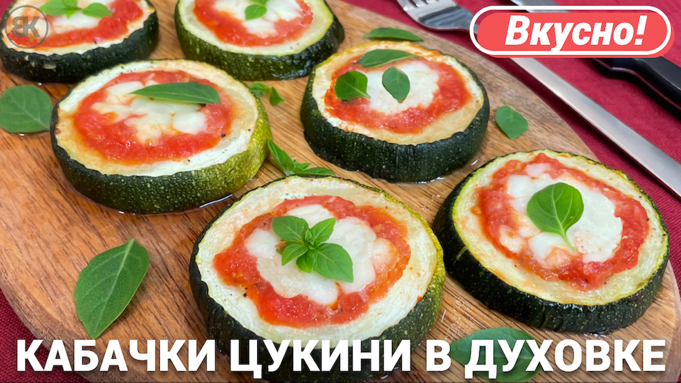 Кабачки цукини в духовке