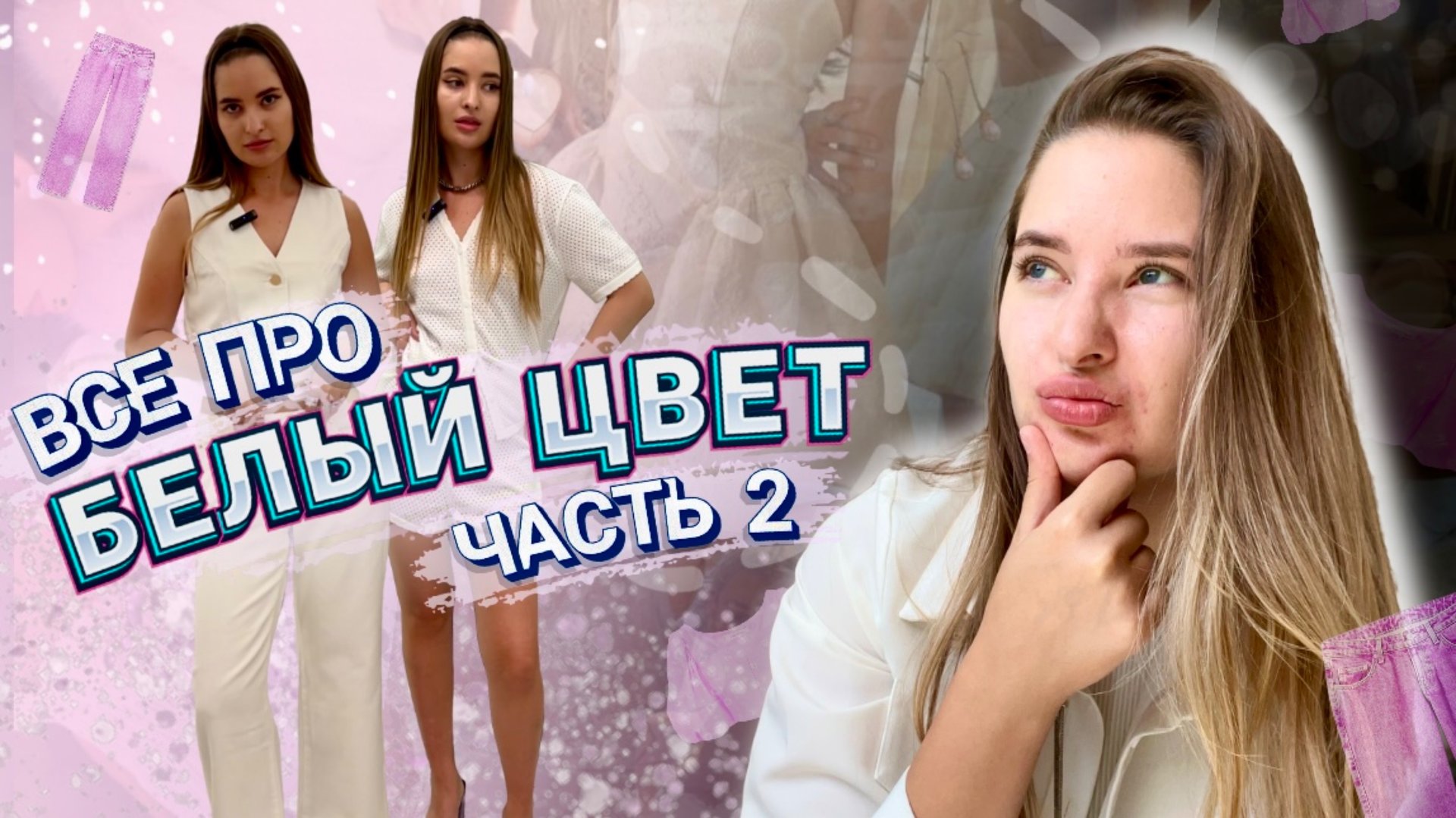 ВСЕ ПРО БЕЛЫЙ ЦВЕТ (Часть 2) | Образы с белым цветом | РЕКОМЕНДАЦИИ СТИЛИСТА