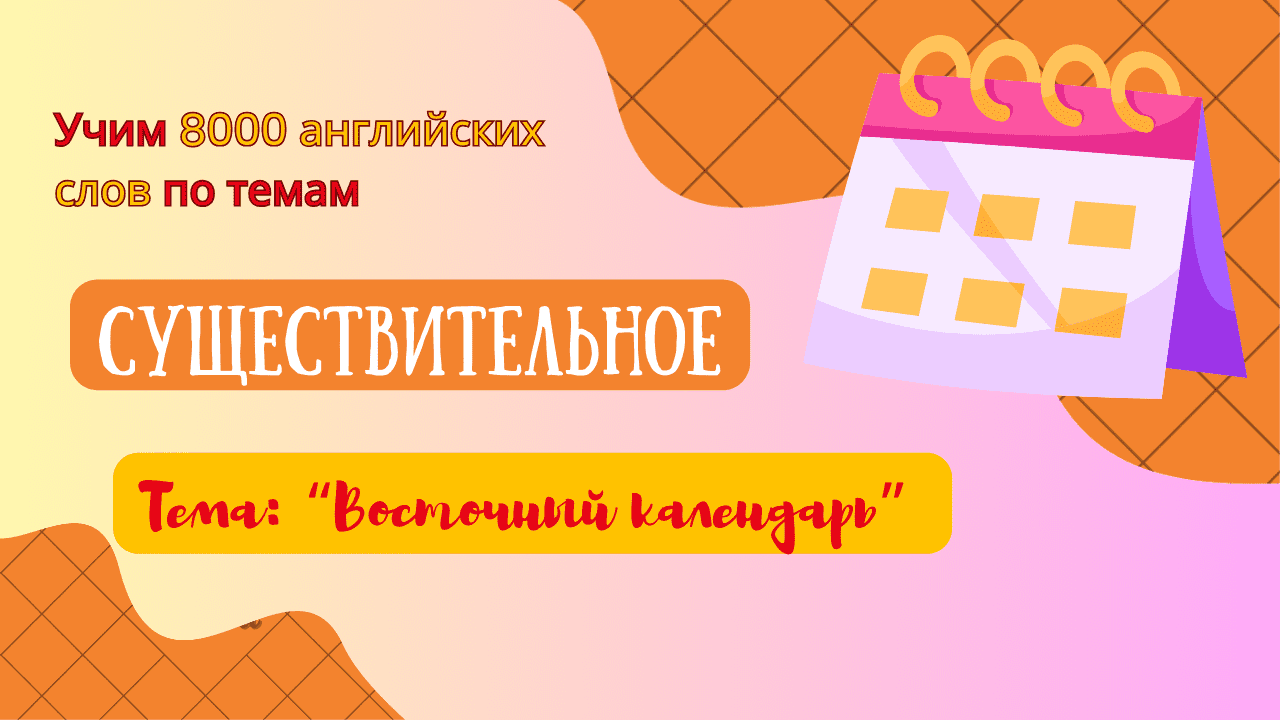Учим английские слова Существительское Восточный календарь