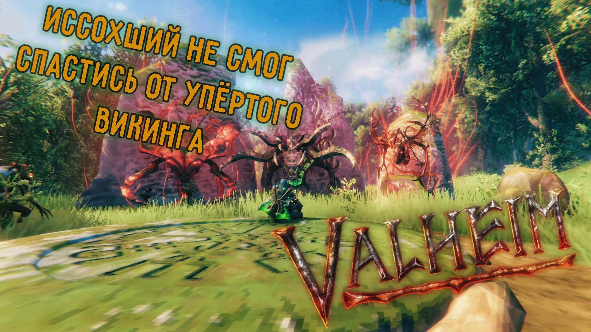 Valheim | Валхейм убийство Исчезающего (Прародителя)  в Пепельных землях