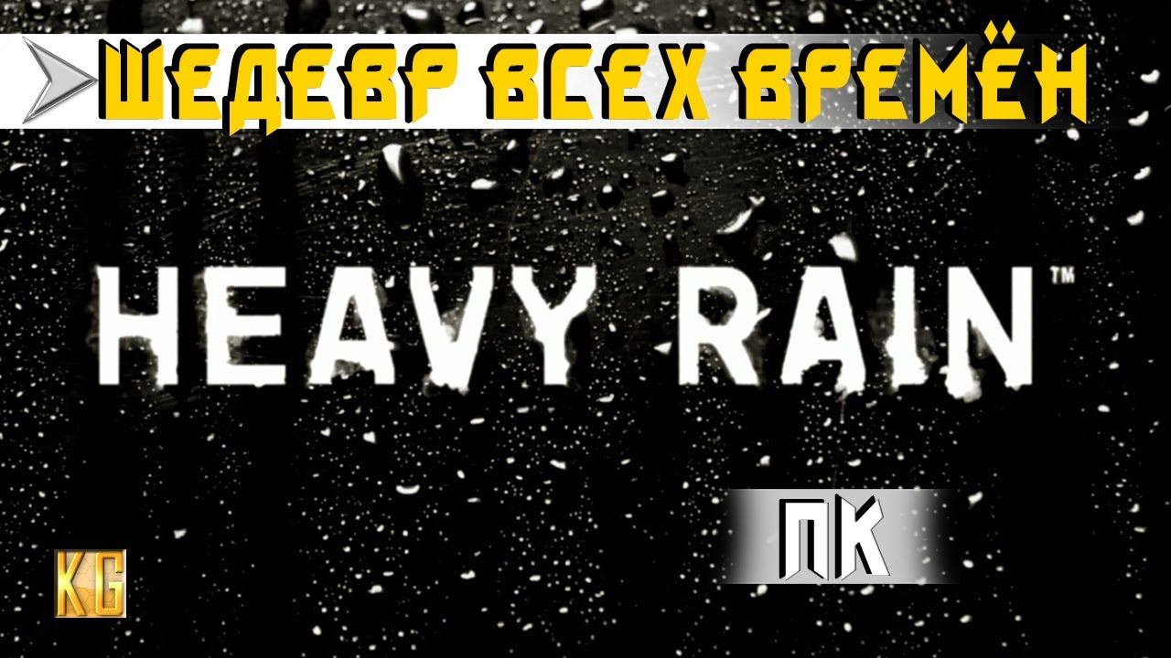 Heavy Rain теперь на ПК и мои впечатления