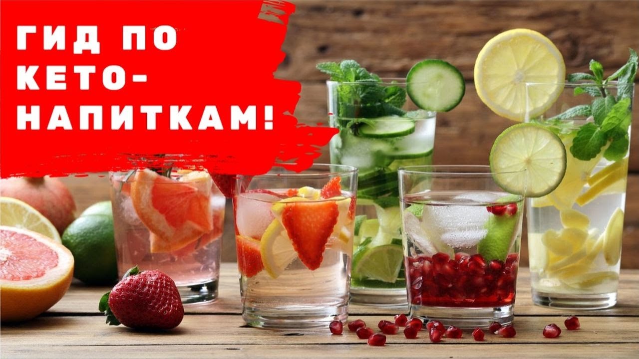Руководство по напиткам на кето диете. Какие напитки можно, и какие следует исключить на кето.