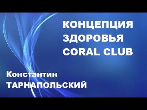 КОНЦЕПЦИЯ ЗДОРОВЬЯ CORAL CLUB