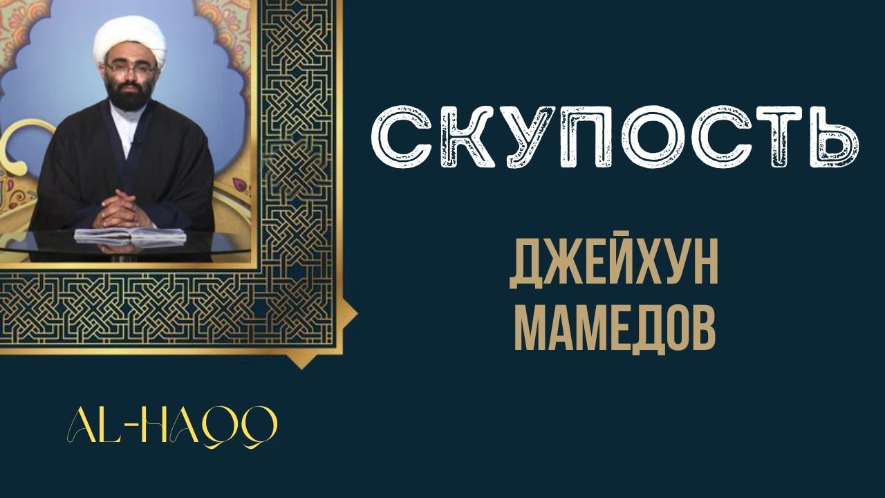 Скупость - Джейхун Мамедов