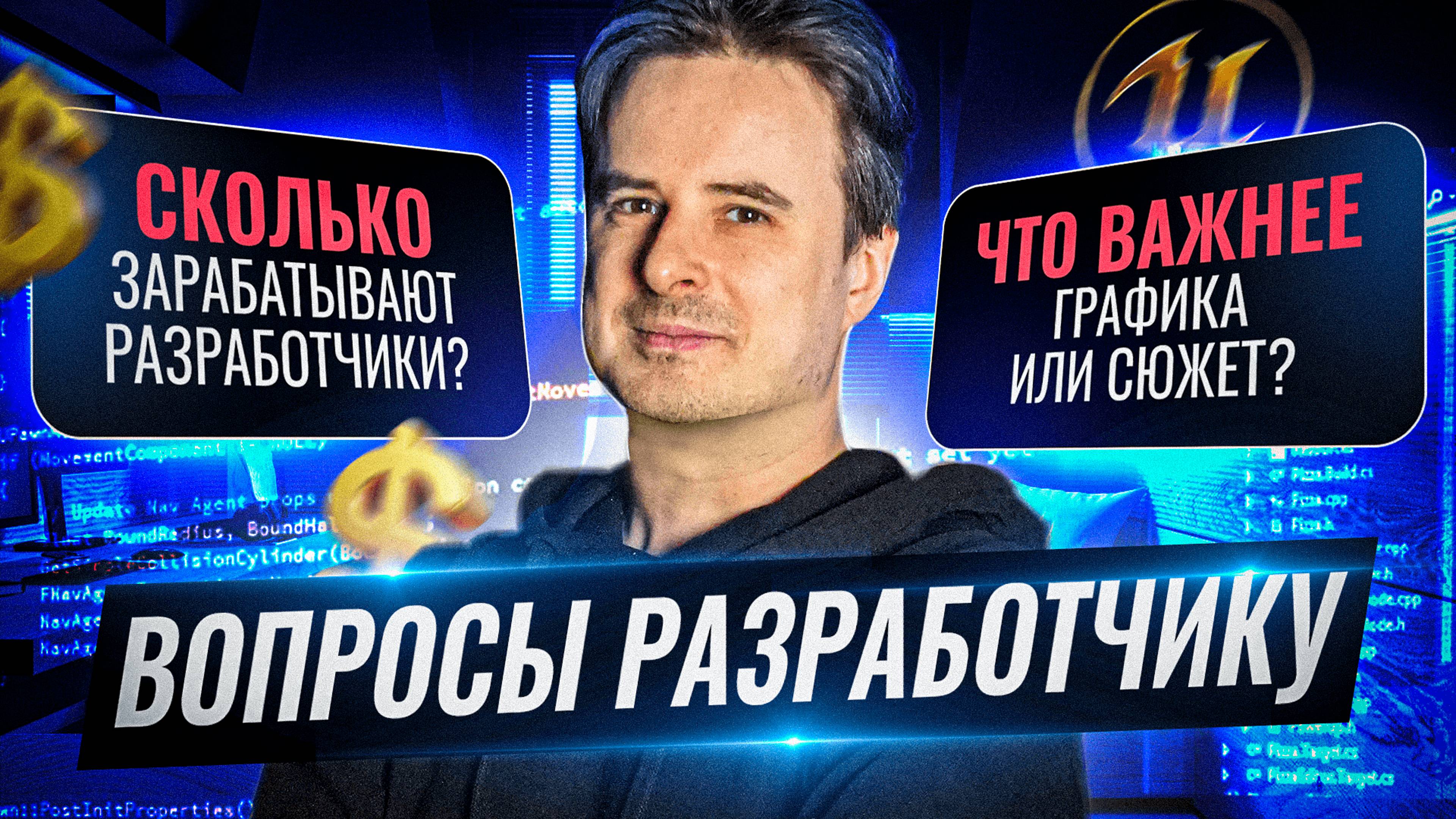 Сколько зарабатывают программисты | VR игры: вопросы разработчику