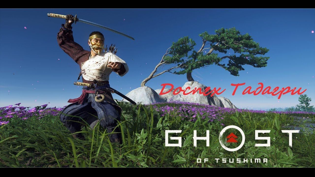 Ghost of Tsushima: Director's Cut [2К]►Доспехи Тадаери