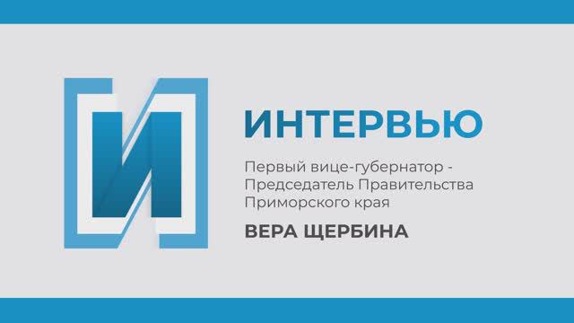 Интервью c председателем правительства Приморья Верой Щербина