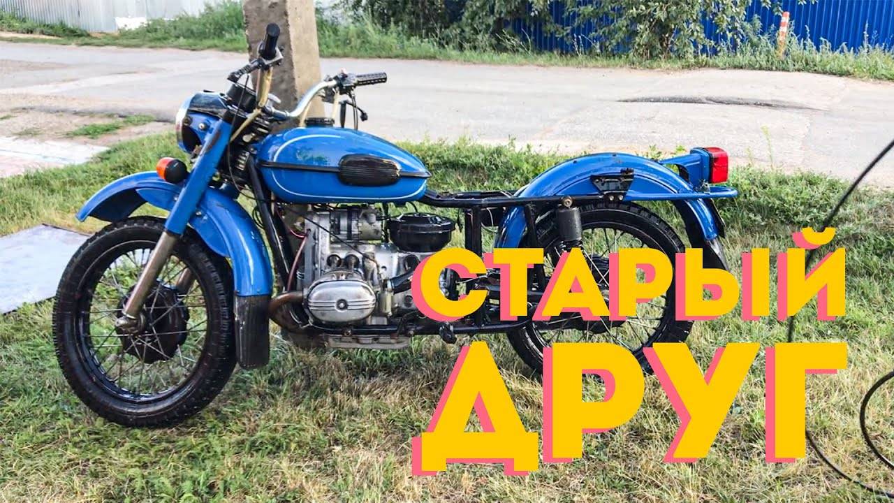 Забрал мот! Старый друг УРАЛ