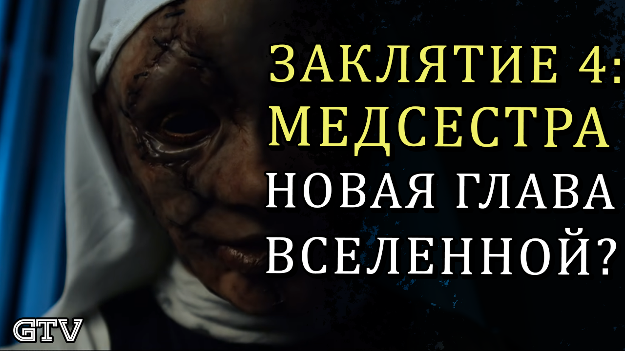 Заклятие 4 - Медсестра. Новая глава вселенной