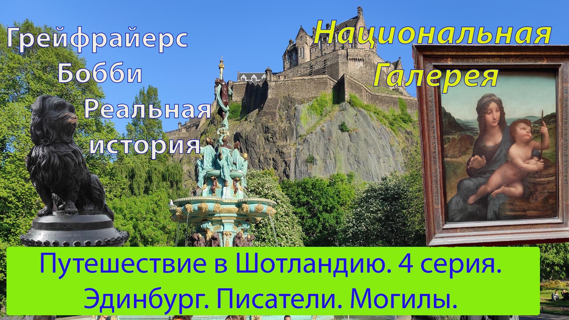 Путешествие в Шотландию. Эдинбург. 4 серия.Писатели. Могилы.