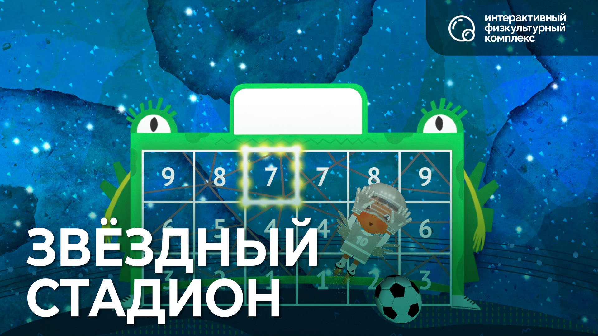 Интерактивный физкультурный комплекс. «Звёздный стадион»