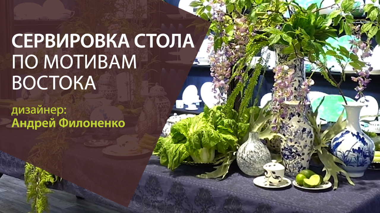 Сервировка стола по мотивам Китая