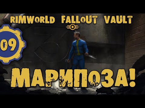 #09 МАРИПОЗА Прохождение Rimworld FALLOUT VAULT ВЫЖИВШИЕ В УБЕЖИЩЕ