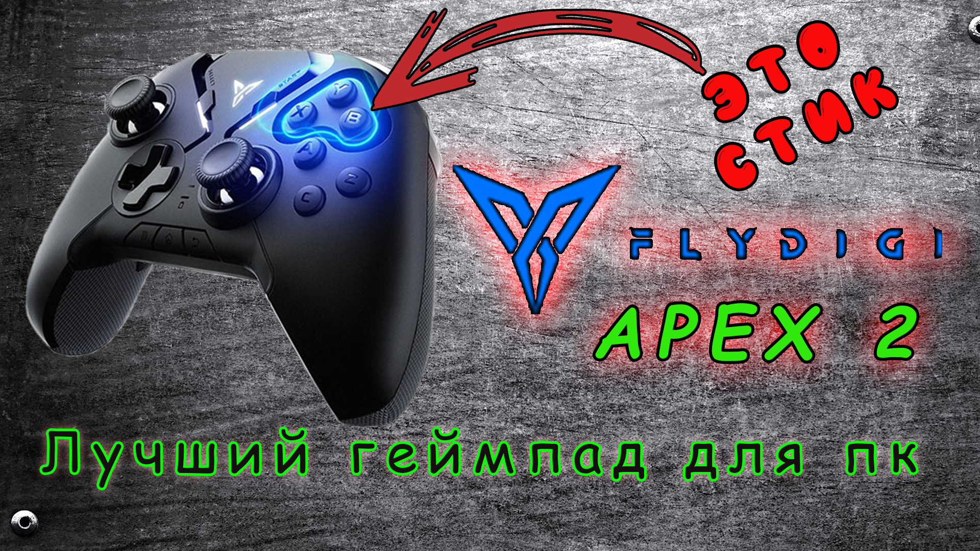 FLYDIGI APEX 2 // ОБЗОР // ОПЫТ ИСПОЛЬЗОВАНИЯ НА ПК