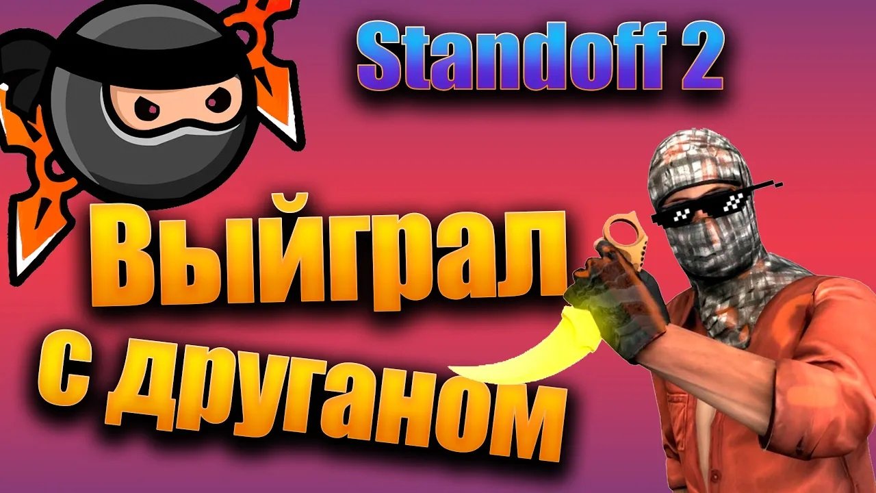 сыграли в соревновательный с другом и как то выйгрыли???? #so2 #win #стендофф 2