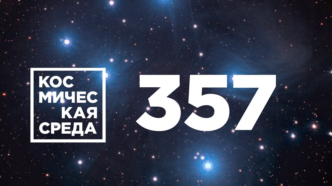 Космическая среда № 357 от 15 декабря 2021 года
