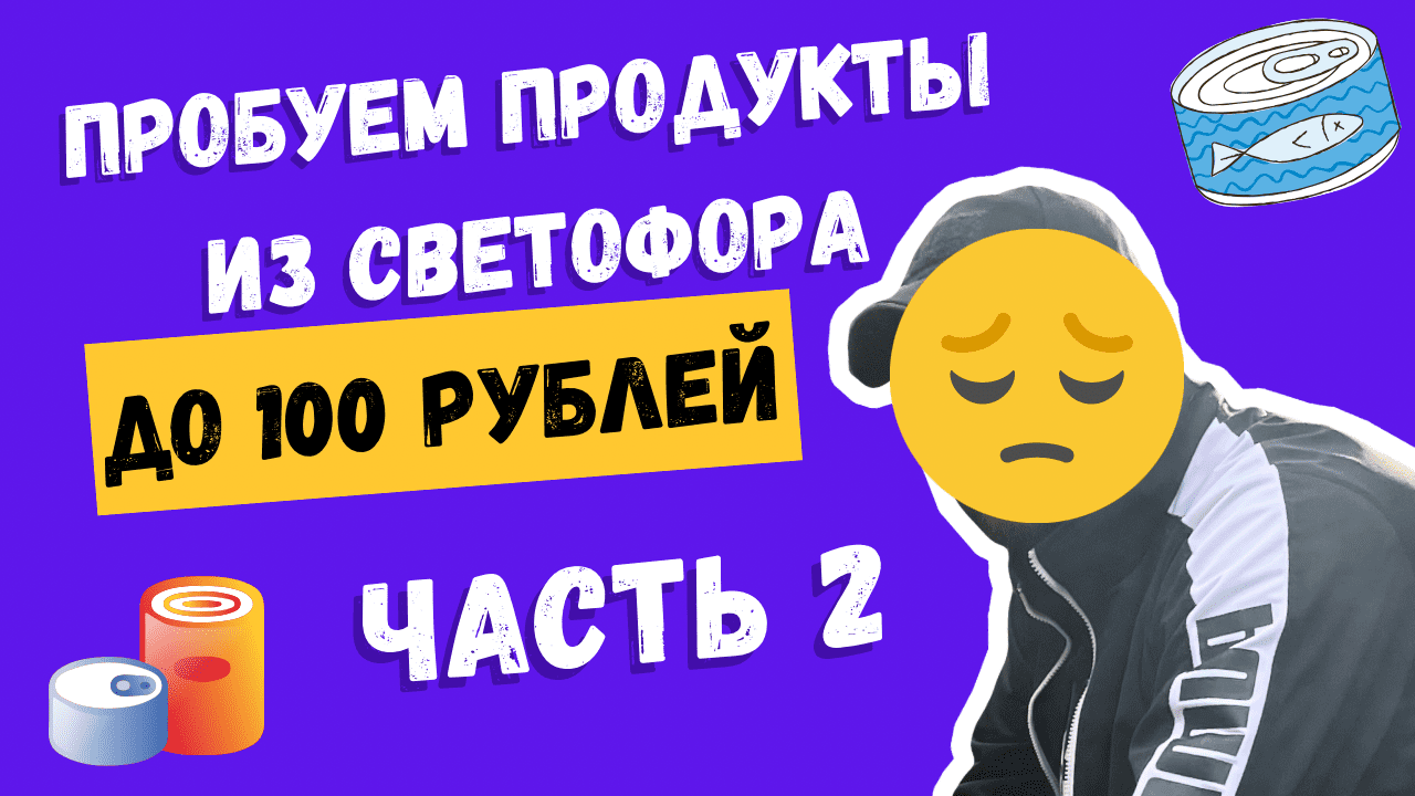 Продукты до 100 рублей из Светофора часть 2