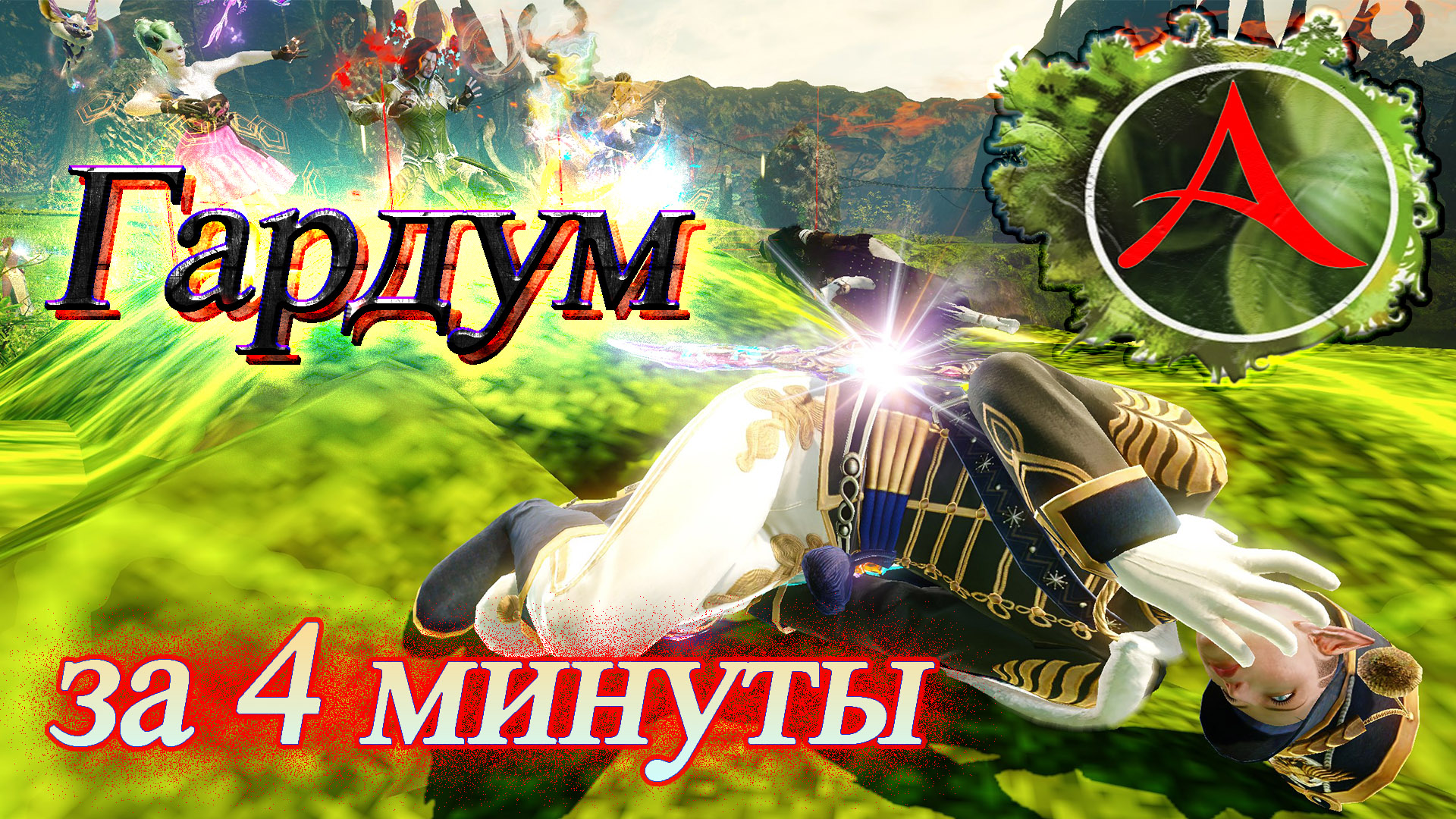 Архейдж. Быстрый фарм Гардума. Сервер Корвус 22.01.2022