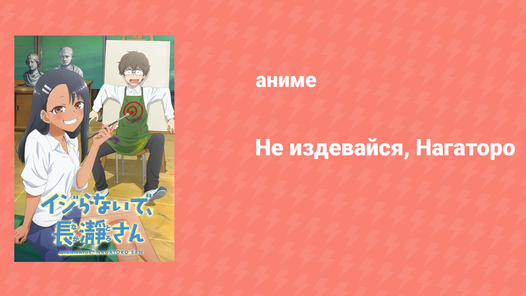 Не издевайся, Нагаторо 1 сезон 6 серия (аниме-сериал, 2021)