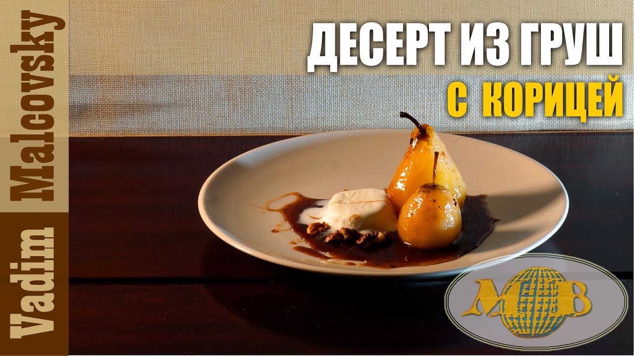 Десерт из груш с корицей. Мальковский Вадим
