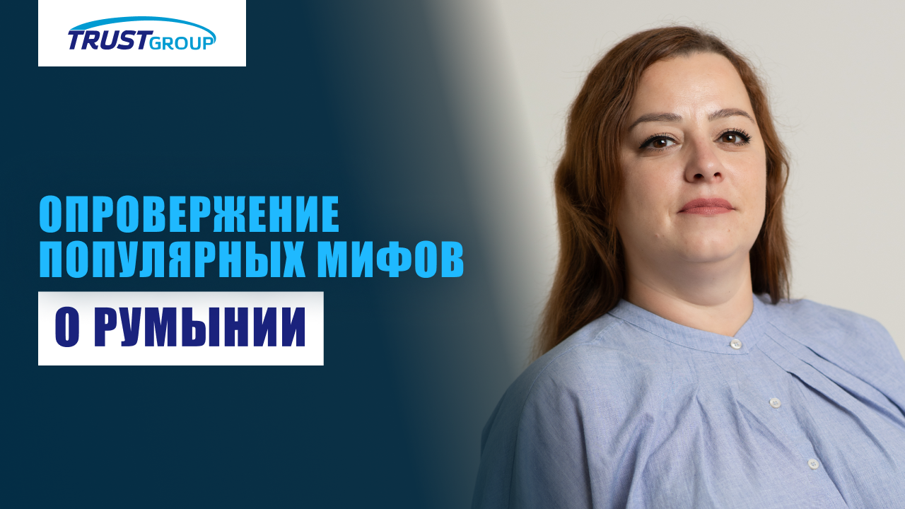 Мифы о гражданстве и жизни в Румынии опровержение юриста