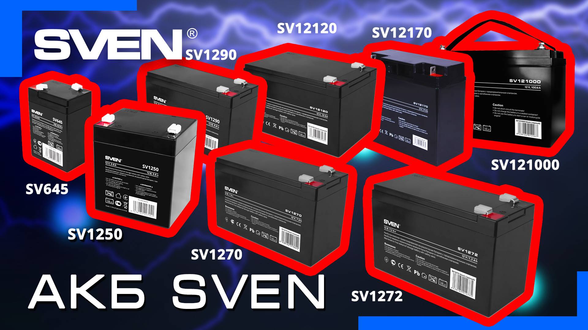 Видео распаковка SVEN SV645, SV1250, SV1270, SV1272, SV1290, SV12120, SV12170, SV121000 📦 АКБ