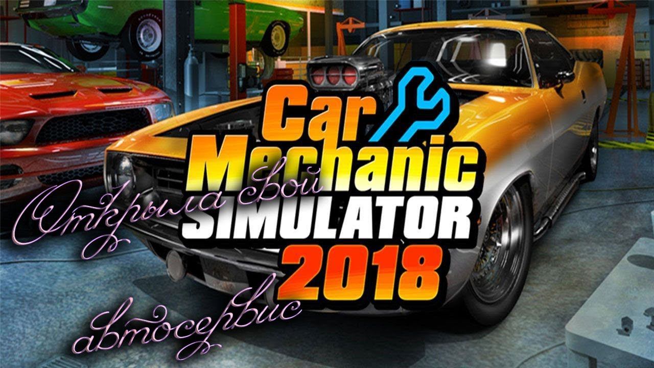 Ремонт тачек - Car Mechanic Simulator 2018 #1