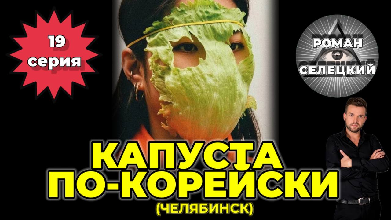 КАПУСТА ПО-КОРЕЙСКИ. Челябинск. Путешествия по России