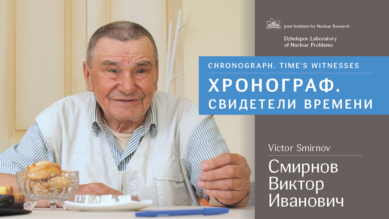 Хронограф. Свидетели времени. В.И. Смирнов / Chronograph. Time's witnesses. V.I. Smirnov