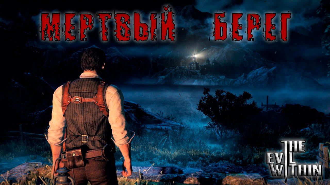 The Evil Within ✅ Мертвый берег  #2