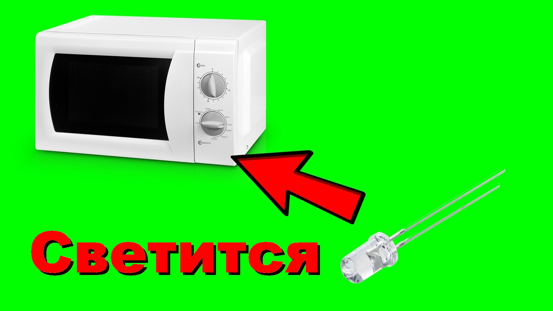 Светодиод в микроволновку, что будет....? Хорошая идея.
